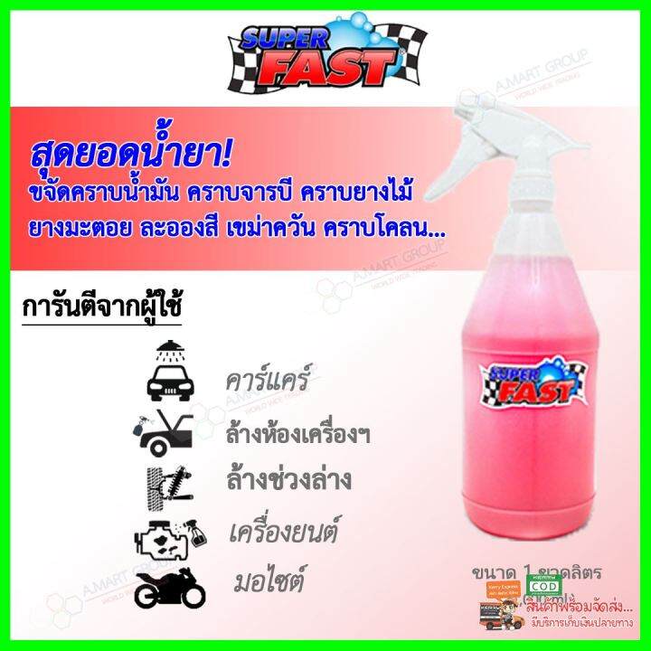 Superfast (1 ลิตร) น้ำยาซุปเปอร์ฟาส ทำความสะอาดคราบอเนกประสงค์ ล้างรถ ...