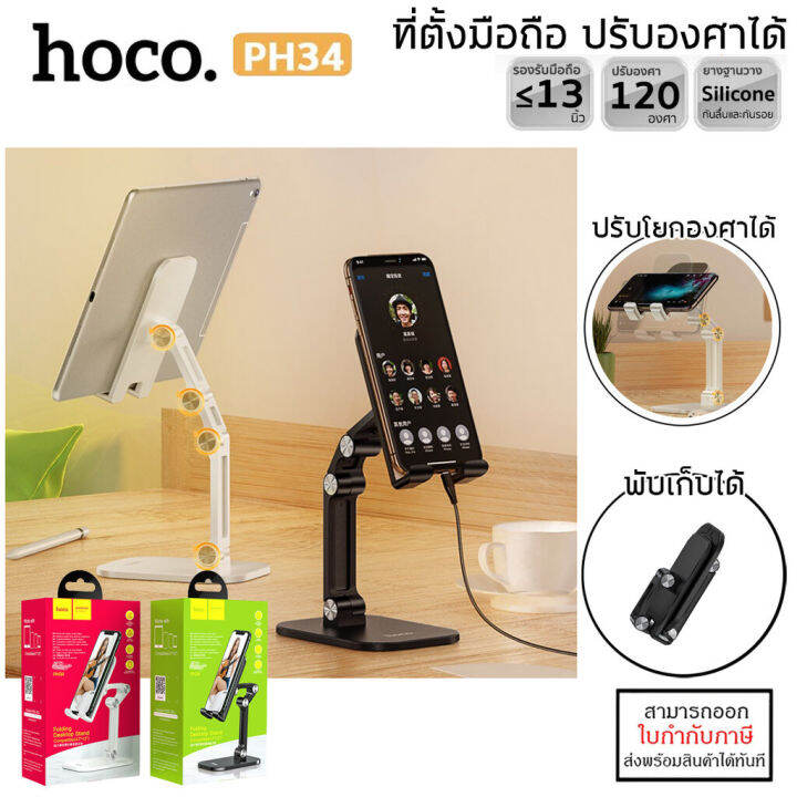 Hoco PH34 ที่ตั้งโทรศัพท์ ที่ตั้งมือถือ รุ่นอัพเกรด ปรับองศาได้มากขึ้น รองรับหน้าจอ 4.7 - 13 ...
