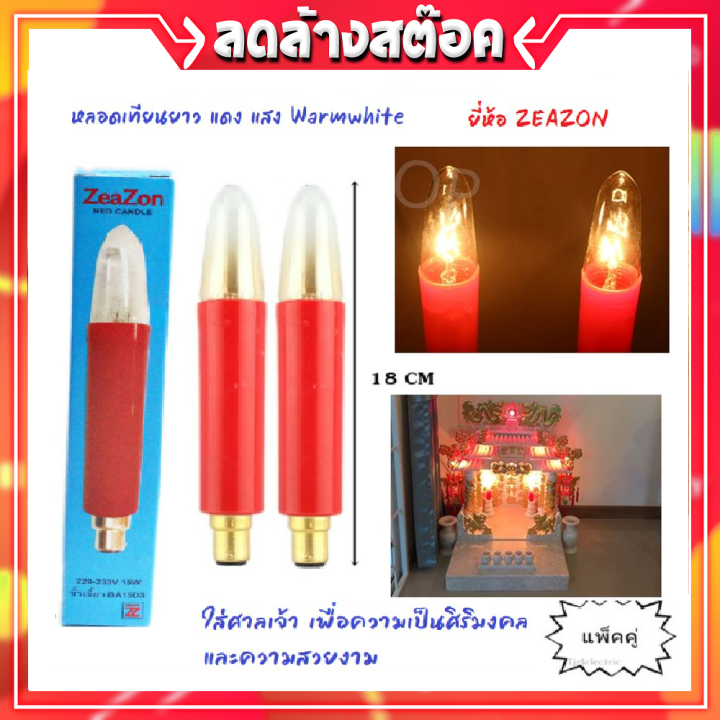 Zeazon (แพ็ค 2 ดวง หลอด เทียนยาว แดง 15W ขั้ว B15 ขนาด 3*18 CM หลอดไฟ ศาลเจ้า หิ้งพระ ตี้ตู้เอี๊ ...