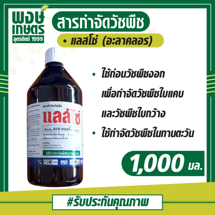 แลสโซ่ อะลาคลอร์ (alachlor) 1,000 ml. กำจัดวัชพืช เช่น หญ้านกสีชมพู ...