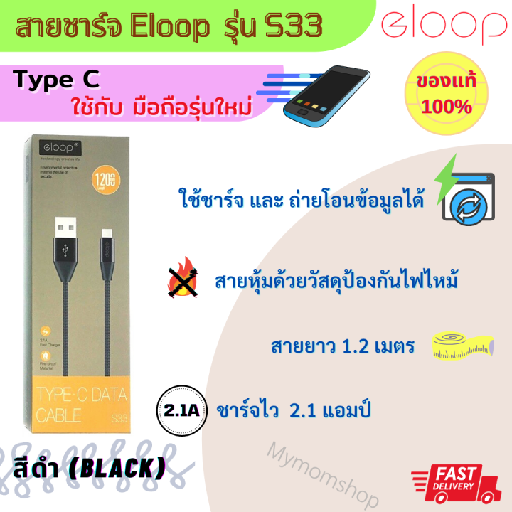 ของแท้100%🔋Eloop สายชาร์จ รุ่น S33 ใช้กับมือถือType-C Data Cable ถ่ายโอนข้อมูลได้⚡ชาร์จไว 2.1A ...
