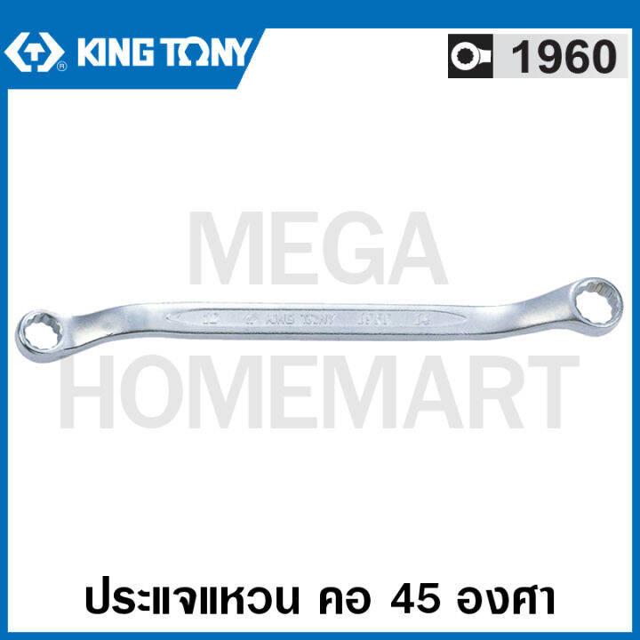 Kingtony # 1960 ประแจแหวน คอ 45 องศา (ตัวเดี่ยว) (มม.) ( 45° Offset Ring Wrench ) แหวน รุ่น 1960 ...
