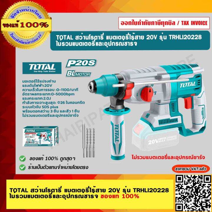 TOTAL สว่านโรตารี่ แบตเตอรี่ไร้สาย 20V รุ่น TRHLI20228 ไม่รวมแบตเตอรี่ ...