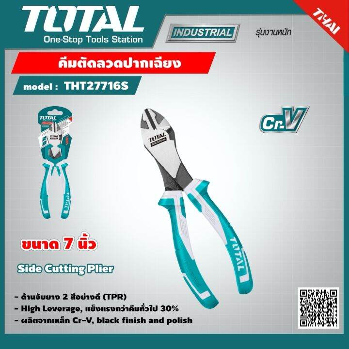 TOTAL คีมตัดลวดปากเฉียง THT27716S ขนาด7นิ้ว Side Cutting Plier ...