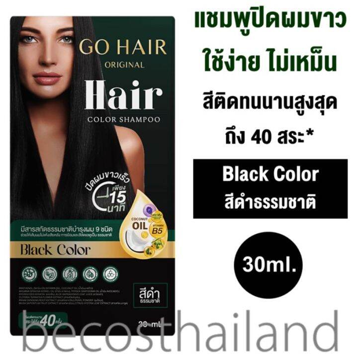 Go Hair Original Hair Color Shampoo 30ml. โกแฮร์ แชมพูปิดผมขาว ใช้ง่าย ...