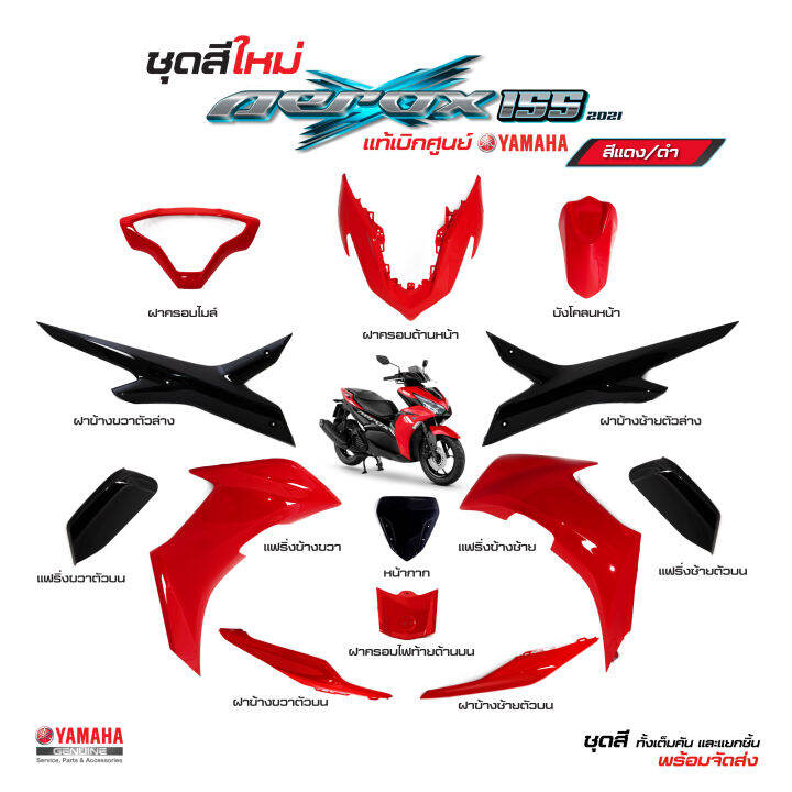 ชุดสีทั้งคัน YAMAHA Aerox รุ่น Standard Version ปี 2021 สีแดง-ดำ(0121 ...