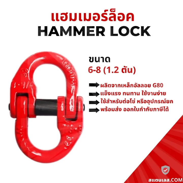 แฮมเมอร์ล็อค Hammer Lock ขนาด 6-8mm. เหล็กอัลลอย G80 | Lazada.co.th