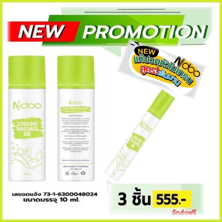 เอ็นดู N doo N-Doo Ndooโปรโมชั่น3ชิ้น ลด อาการปวด ไมเกรน คลายเส้น ลดปวดโล่งจมู ออฟฟิศซินโดรม ของ ...