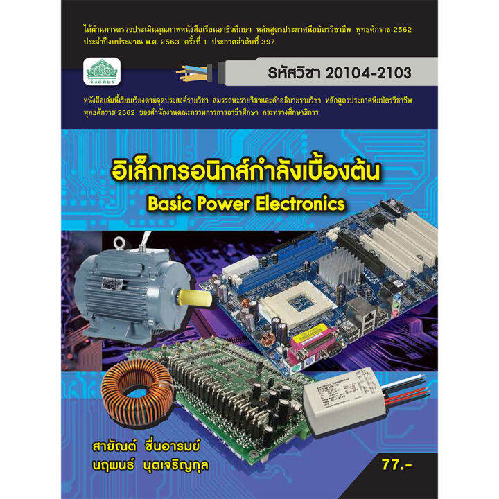 [วังอักษร] หนังสือเรียนวิชา อิเล็กทรอนิกส์กำลังเบื้องต้น 20104-2103 ...