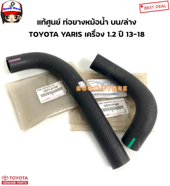 TOYOTA แท้เบิกศูนย์ ท่อยางหม้อน้ำ (บน) / (ล่าง)TOYOTA YARIS เครื่อง 1.2 ...