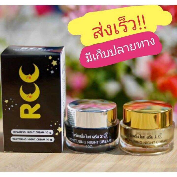 RCC ชุดไนท์ครีม ของแท้พร้อมส่ง | Lazada.co.th