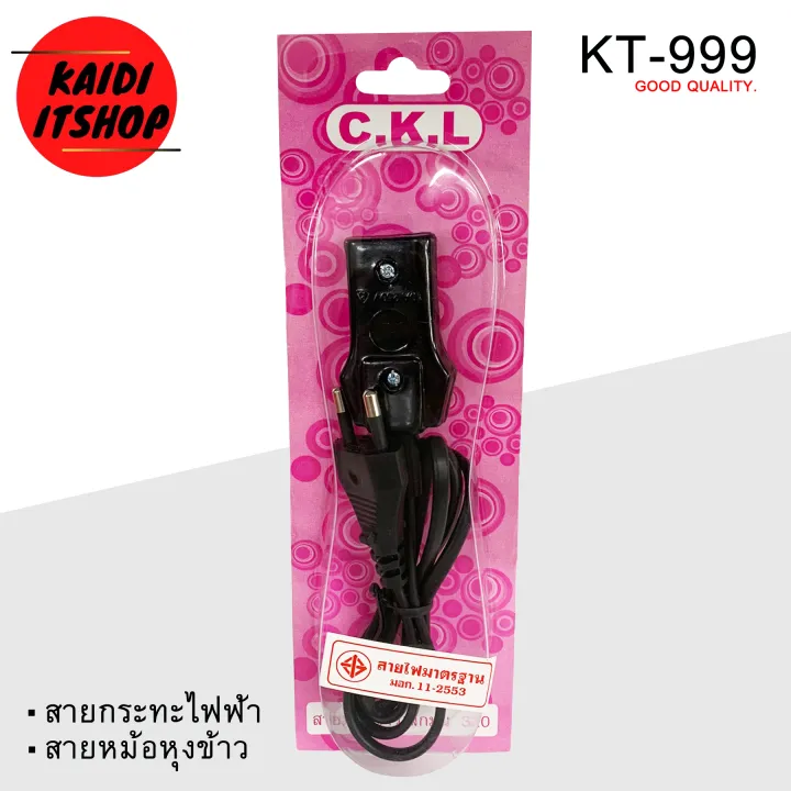 Kaidi สายไฟสำหรับ กระทะไฟฟ้า,หม้อหุงข้าว ความยาว 1 เมตร รุ่น KT-999 (สีดำ) | Lazada.co.th