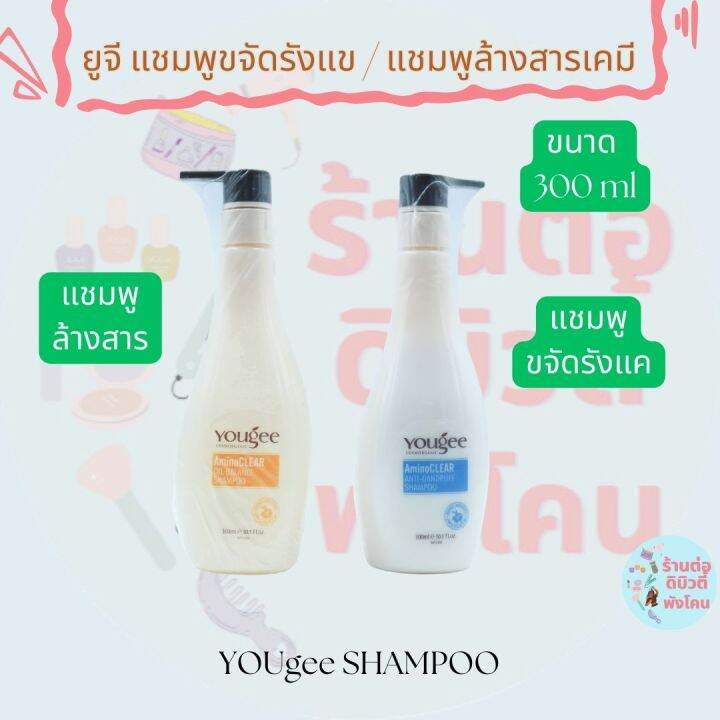 ( 2 สูตร )ยูจี แชมพูล้างสารเคมี / แชมพูขจัดรังแข ขนาด Yougee Shampoo ขนาด 300 ml | Lazada.co.th