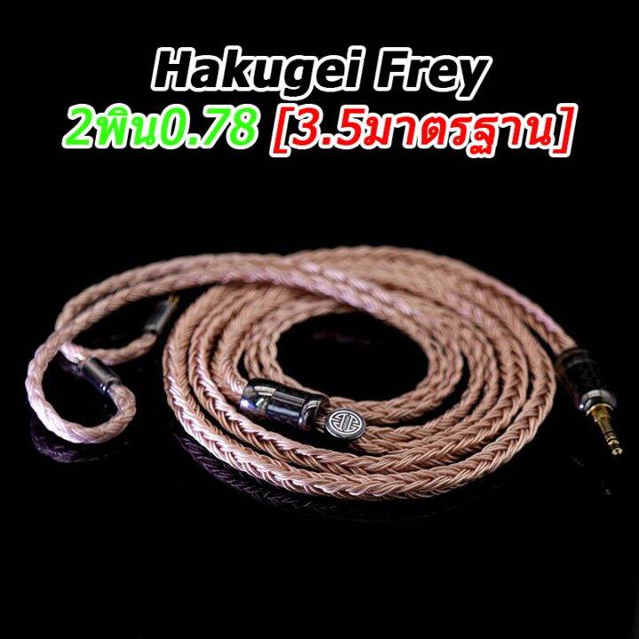 Hakugei Frey สายหูฟังผสมบุคลิค Litz 6N OCC ชุบเงิน + Litz 6N OCC ประกันศูนย์ไทย | Lazada.co.th