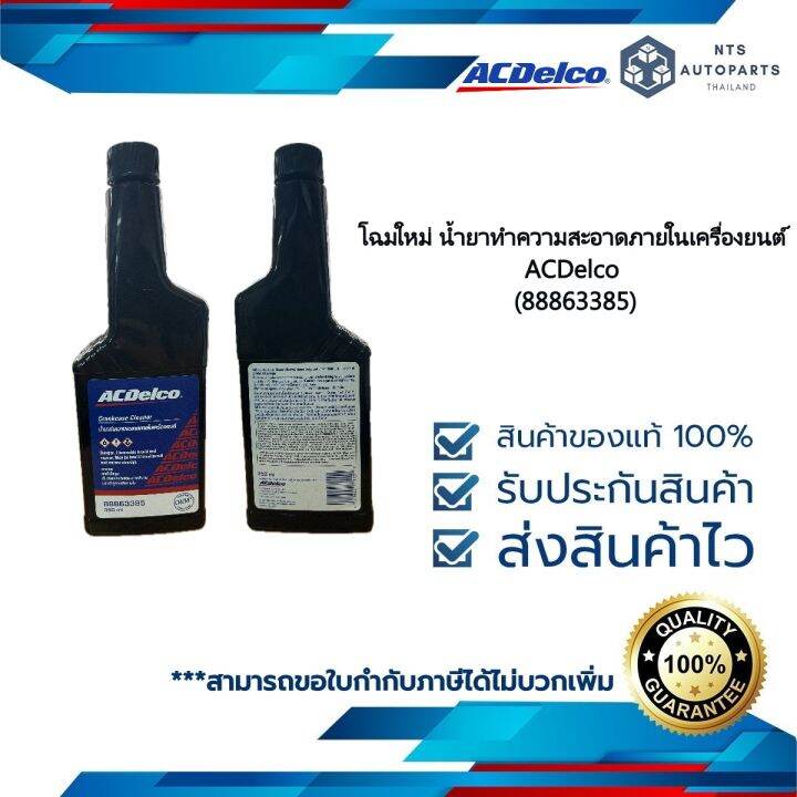 น้ำยาทำความสะอาดภายในเครื่องยนต์ ACDelco (88863385) | Lazada.co.th