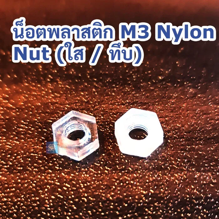 น็อตพลาสติก M3 Nylon Nut (ใส / ทึบ) [ 5 ชิ้น ] | Lazada.co.th