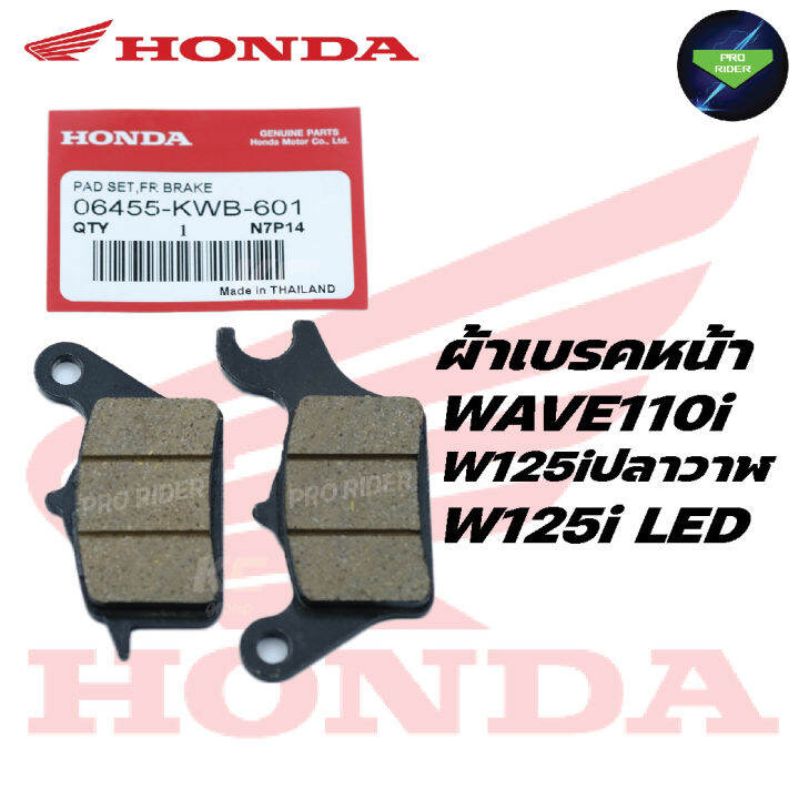 ผ้าเบรคหน้าW110i Honda (06455-KWB-601) | Lazada.co.th