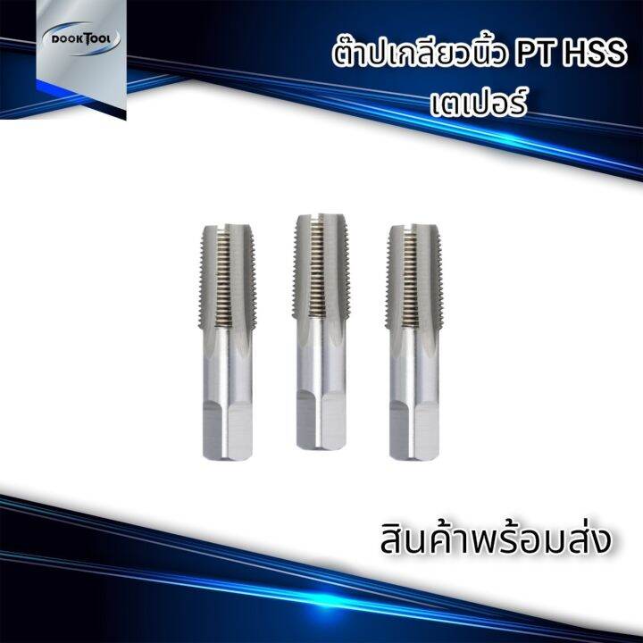 ต๊าปเกลียว PT RC HSS สำหรับท่อน้ำ 1/16,1/8,1/4,3/8,1/2,3/4,1นิ้ว | Lazada.co.th
