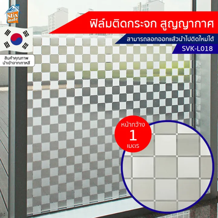 ฟิล์มติดกระจก สูญญากาศ บังตา กันUV ลดความร้อน PVC ติดหน้าต่าง ความยาว 1 เมตร นำเข้าจากเกาหลี ลาย ...