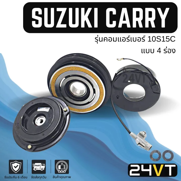 คลัชคอมแอร์ ซูซุกิ แครี่ (4 ร่อง) SUZUKI CARRY APV 10S15C 4PK คอมแอร์ ...