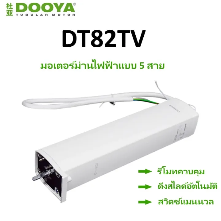 Dooya DT82TV มอเตอร์ม่านจีบไฟฟ้าแบบ 5 สาย ใช้ร่วมกับรีโมทควบคุม สวิตช์แมนนวล และดึงไสล์ผ้าเลื่อน ...