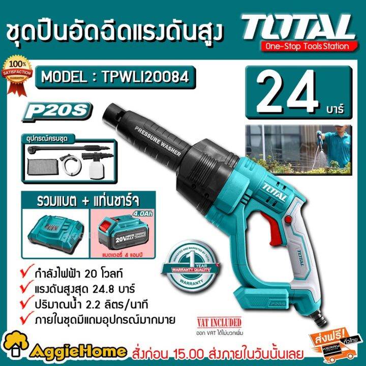 TOTAL ชุดปืนอัดฉีดแรงดันสูง 20V รุ่น TPWLI20084 24.8 บาร์ (รวมแบต 4แอมป์และแท่นชาร์จ) Lithium ...