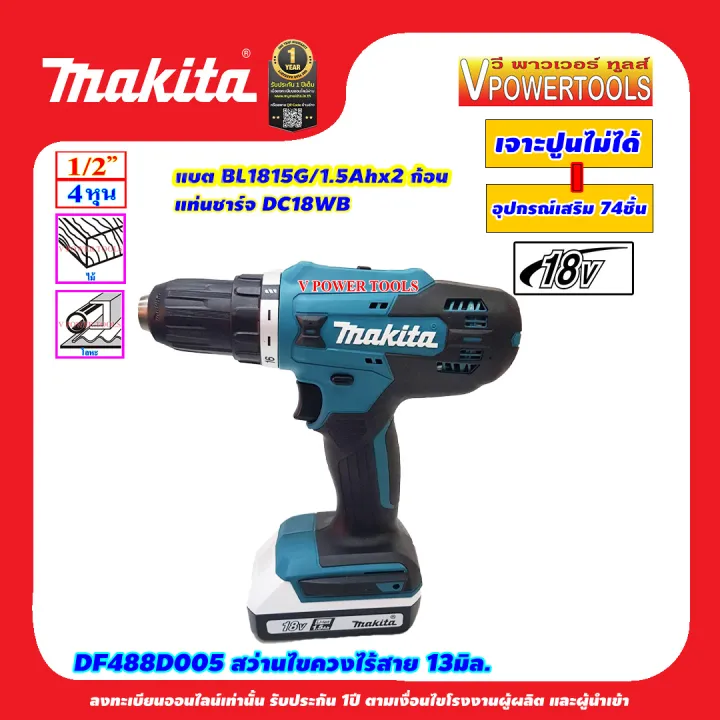 Makita DF488D005 สว่านไขควงไร้สาย 13มิล. (1/2″) 18V 1.5Ah x2 ก้อน พร้อมอุปกรณ์เสริม 74ชิ้น ...