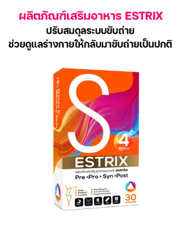 ESTRIX เอสทรีกซ์ ควบคุมน้ำหนัก ไม่ต้องอด ตัวช่วยดูแลขับถ่ายจากหลากหลาย ...
