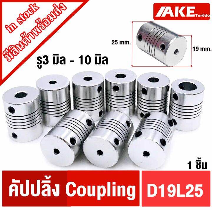 D19L25 ยอย คัปปลิ้ง coupling ขนาด 3 mm. ~ 10 mm. D19 L25 CNC Motor Jaw Shaft Coupler แบบยืดหยุ่น ...