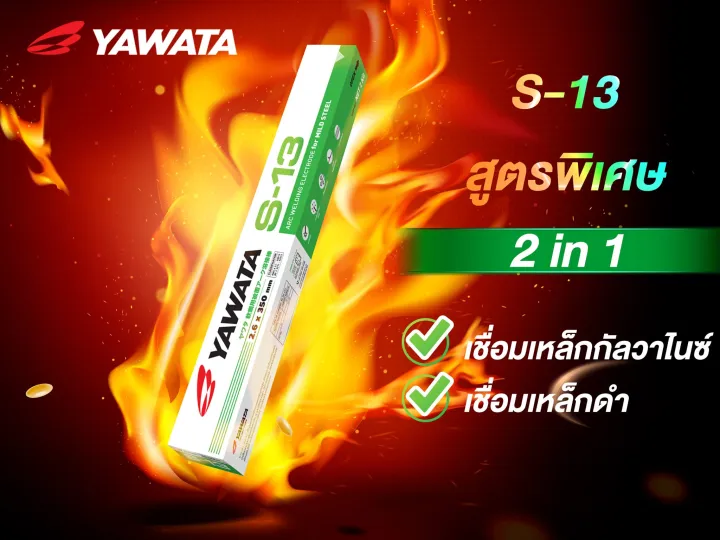 ลวดเชื่อมยกลัง ลวดเชื่อมยาวาต้า ลวดเชื่อม yawata S13 ลวดเชื่อมกัล วาไนซ์ กล่องสีเขียว ขนาด2.6มม. ...