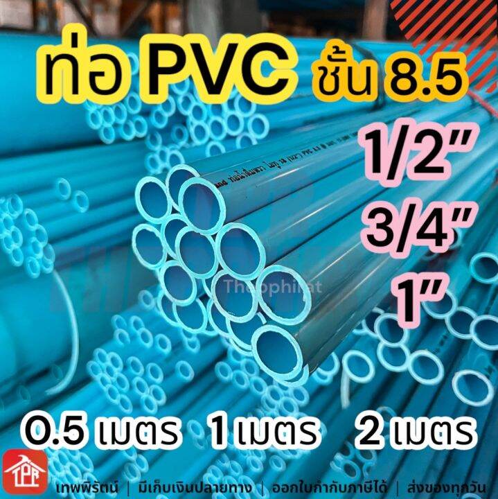 ท่อ ท่อpvc pvc 2 pipe ท่อพีวีซี ท่อ/สายยาง ท่อpvc1นิ้ว4เมตร ท่อ6หุน อุปกรณ์ประปา ข้อต่อ โรงเรือน ...