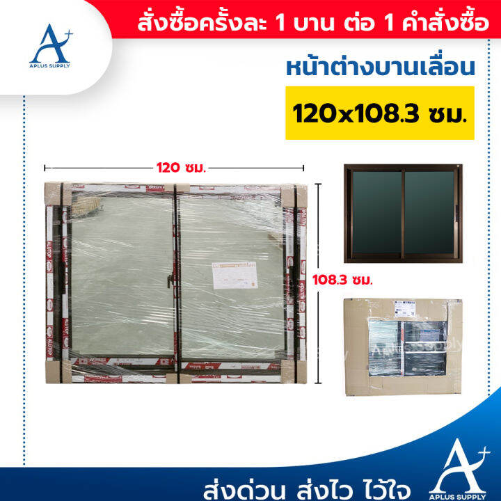 หน้าต่างบานเลื่อน อลูมิเนียม 120x108.3cm - สีชา, กระจกเขียวใส (AL-002 ...
