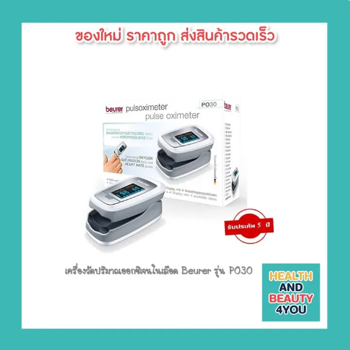 เครื่องวัดออกซิเจนในเลือดปลายนิ้ว ยี่ห้อ BEURER รุ่น PO30 | Lazada.co.th