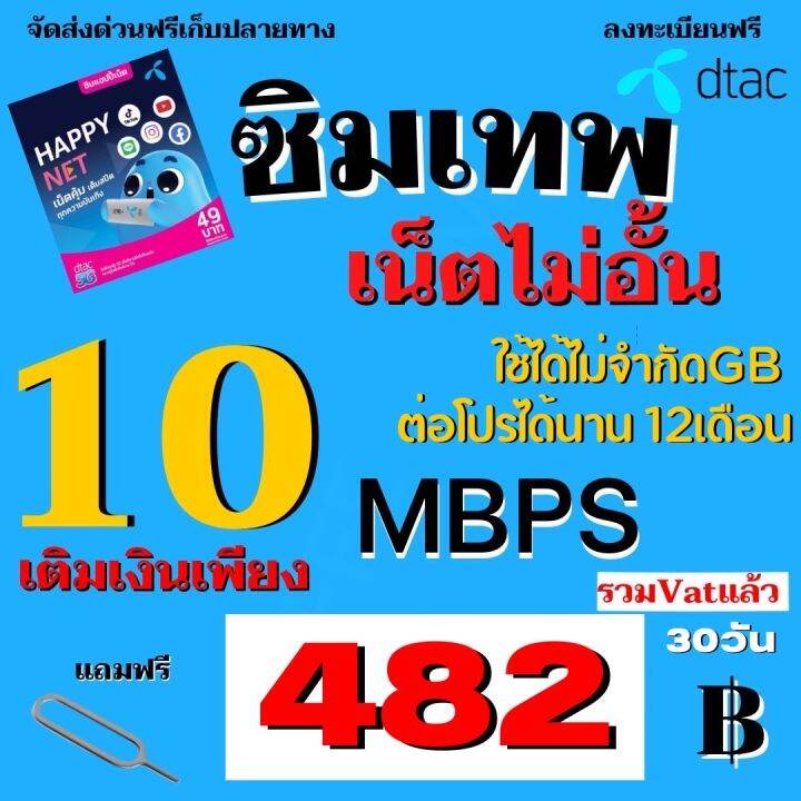 (โปรใหม่เน็ตไม่ลดสปีด) ซิมดีแทค ซิมเทพ DTAC ซิมเน็ต 10mbps เดือนละ 482 บาท เน็ตไม่ อั้นไม่ลดสปีด ...