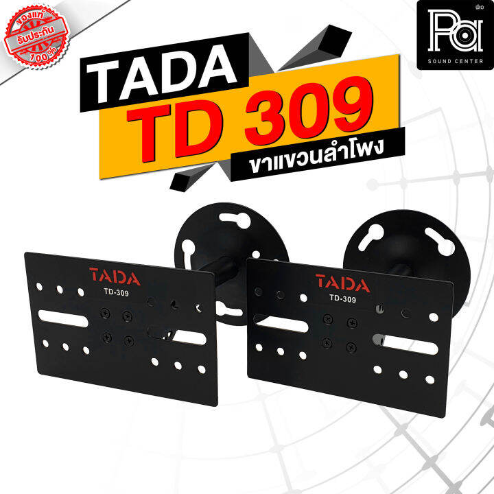 1 คู่ TADA รุ่น TD 309 ขาแขวน ตู้ลำโพงคาราโอเกะ (คู่) รุ่น TD309 ขายึดลำโพง ขายึดผนัง ขาแขวน ...