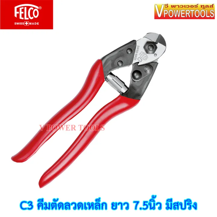 FELCO C3 ( เฟลโก้ ) คีมตัดลวดเหล็ก ยาว 7.5นิ้ว มีสปริง (ผลิตจาก ...