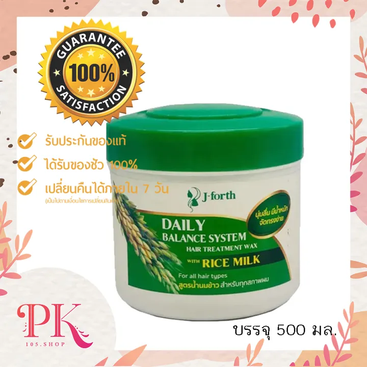 J-Forth เจ โฟร์ท เดลี่ บาลานซ์ ซีสเท็ม แฮร์ ทรีทเม้นท์ แว๊กซ์ วิธ ไรซ์ มิลค์ 500/1000 มล. ...