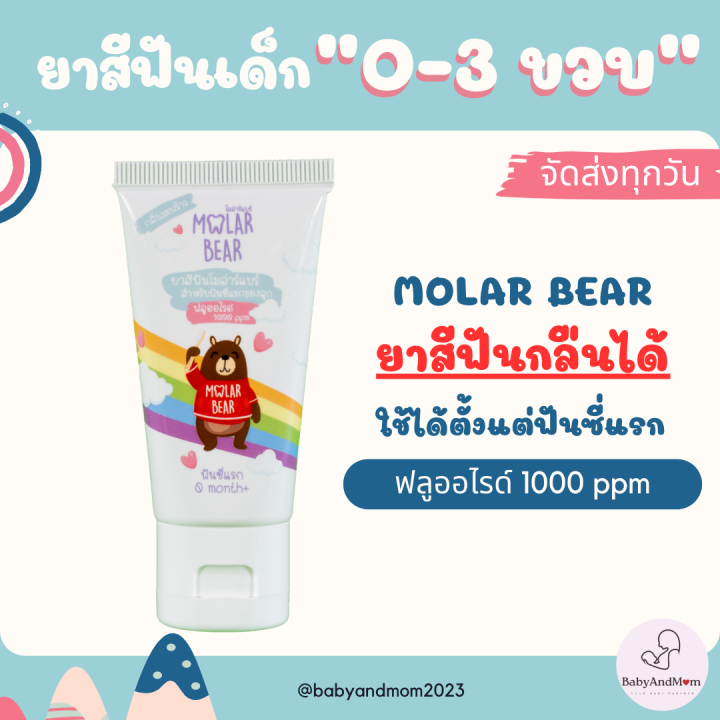 Molar Bear ยาสีฟันเด็ก กลืนได้ ฟลูออไรด์ 1000 PPM ใช้ได้ตั้งแต่ฟันซี่ ...