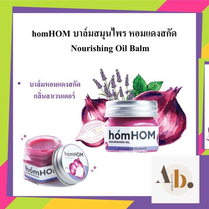 homHOM หอมหอม บาล์มสมุนไพร ยาหม่องหอมแดงสกัด Nourishing Oil กลิ่นลาเวน ...