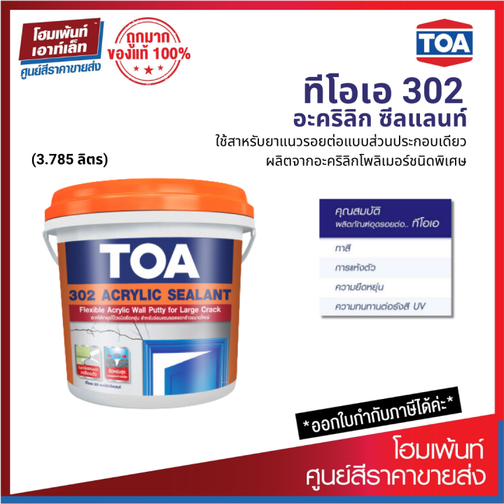 TOA Acrylic Sealant 302 ใช้สาหรับยาแนวรอยต่อแบบส่วนประกอบเดียว (3.785 ...