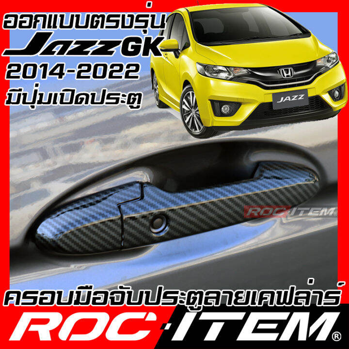 ROC ITEM ครอบ มือจับ ประตู เคฟลาร์ Honda Jazz GK 2014-2022 รุ่นมีปุ่ม ...