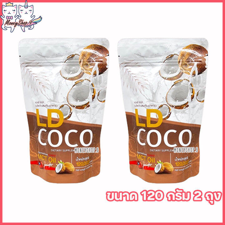 LD COCO MCT OIL แอลดีโคโค่ น้ำมันมะพร้าวสกัดเย็นแบบผง [ขนาด 120 กรัม] [2 ถุง] | Lazada.co.th