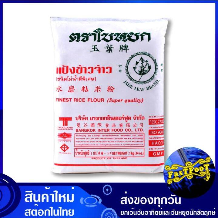 แป้งข้าวจ้าว 1000 กรัม ใบหยก Jade Leaf Finest Rice Flour แป้ง แป้ง ...