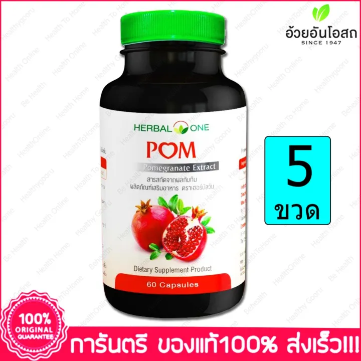 Pom Herbal One (Pomegranate Extract) ทับทิมสกัด อ้วยอัน 60 Capsules X 5 ...