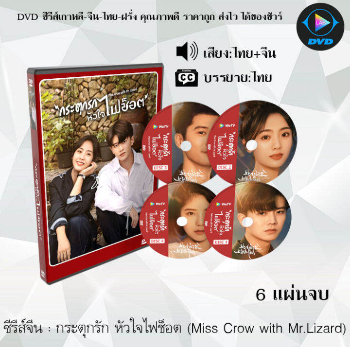 ซีรีส์จีน กระตุกรัก หัวใจไฟช็อต Miss Crow with Mr Lizard : 6 แผ่นจบ ...