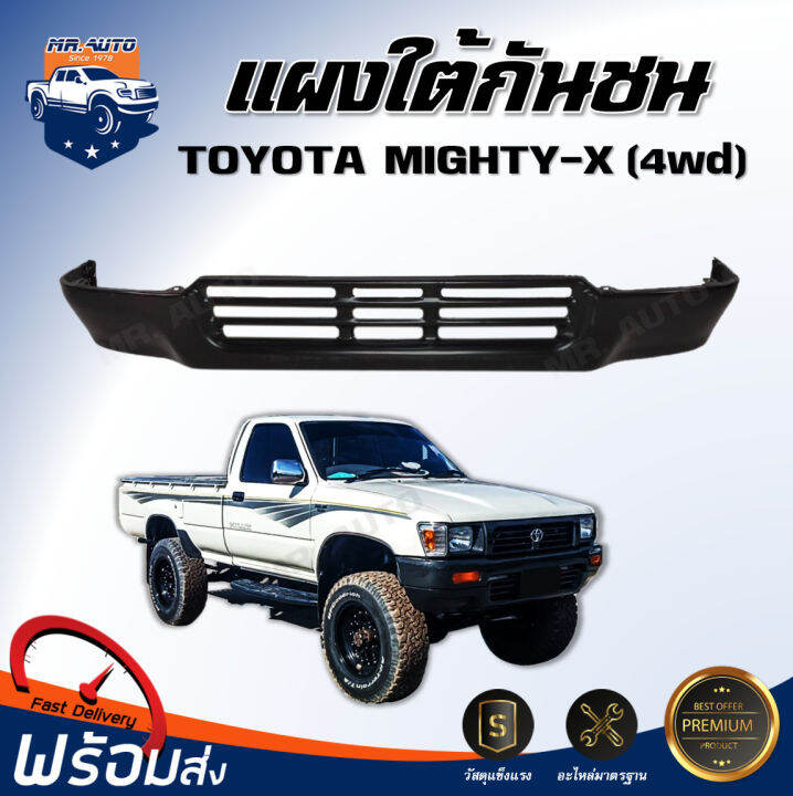 แผงใต้กันชน โตโยต้า ไมตี้เอ็กซ์ [4WD] *ตัวสูง* ตรงรุ่น กันชน กันชนหน้า ไมตี้ **งานดิบ สีพื้น ...