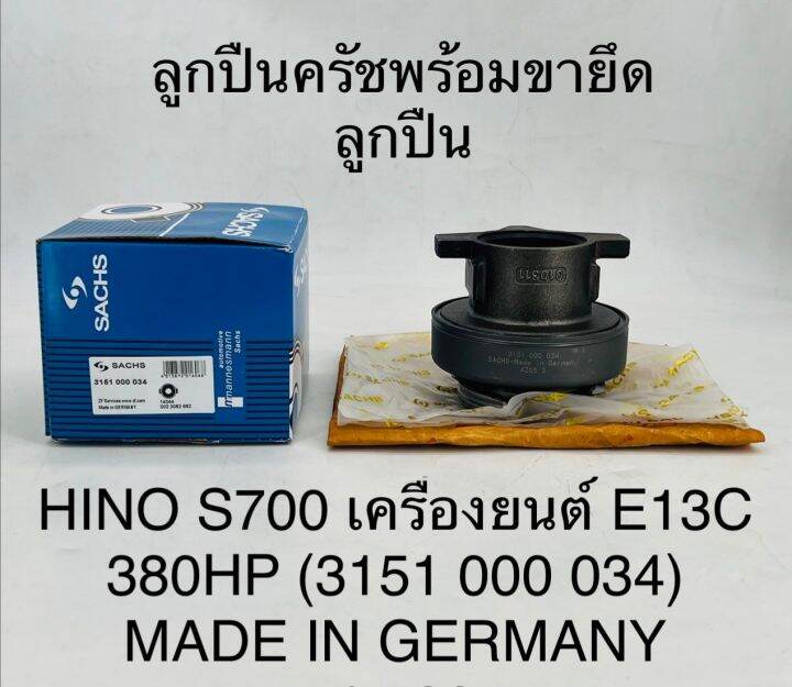 ลูกปืนครัชพร้อมขายึดลูกปืน HINO S700 เครื่องยนต์ E13C 380HP ...