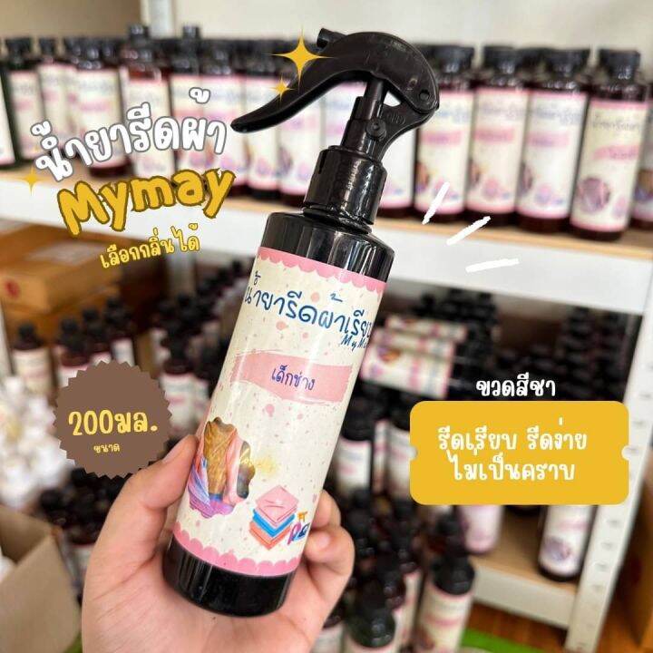 น้ำยารีดผ้าหอมmymayสูตรดั้งเดิม | Lazada.co.th
