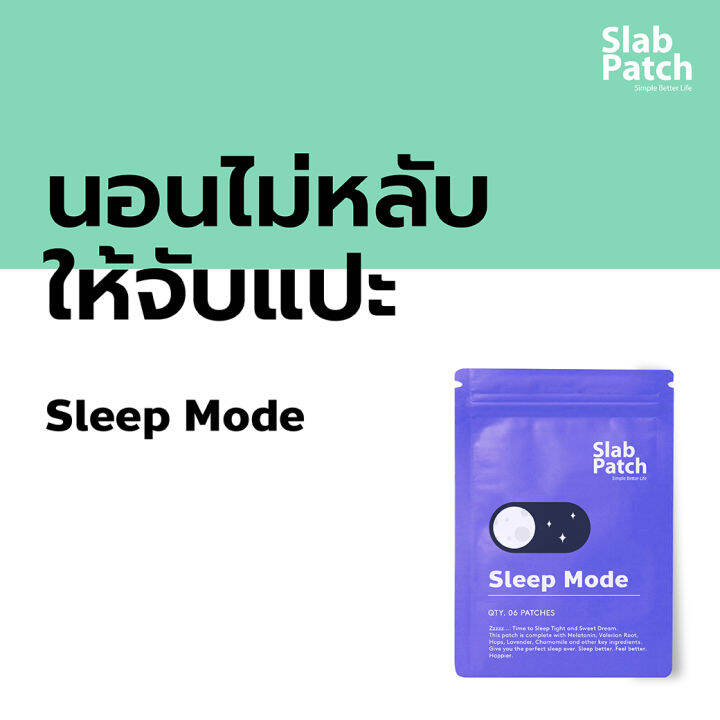 Slab Patch แผ่นแปะ (ช่วยในการนอน) | Lazada.co.th