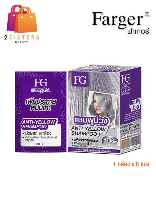(แชมพูม่วงแบบกล่อง) Farger Anti-YELLOW Shampoo ฟาร์เกอร์ แอนตี้เยลโล่ ...